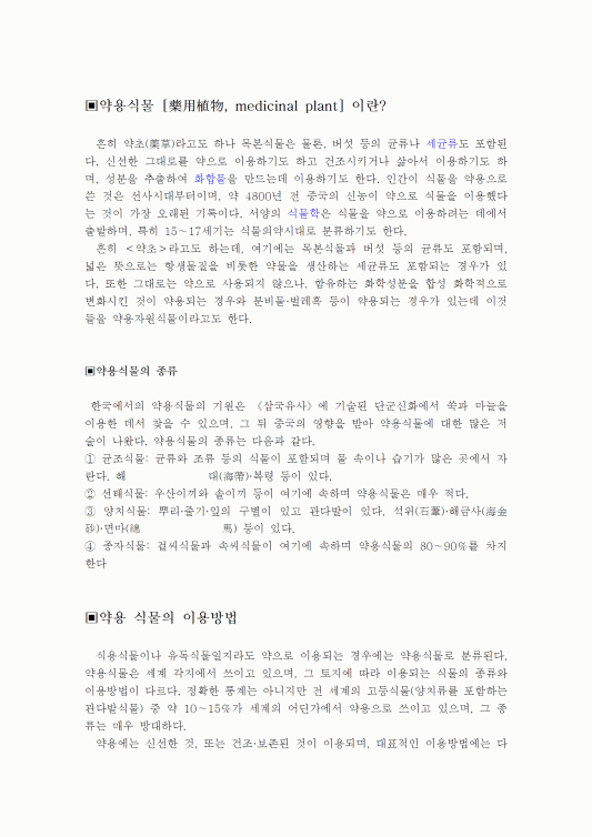 약용식물에 대하여