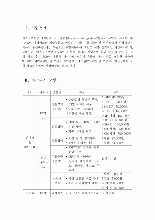 엔씨소프트 기업 분석