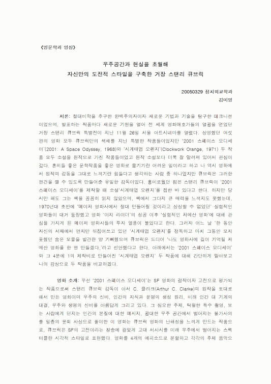 스탠리 큐브릭의 2001스페이스 오디세이와 시계태엽 오렌지 분석(공통점, 차이점 및 감상)