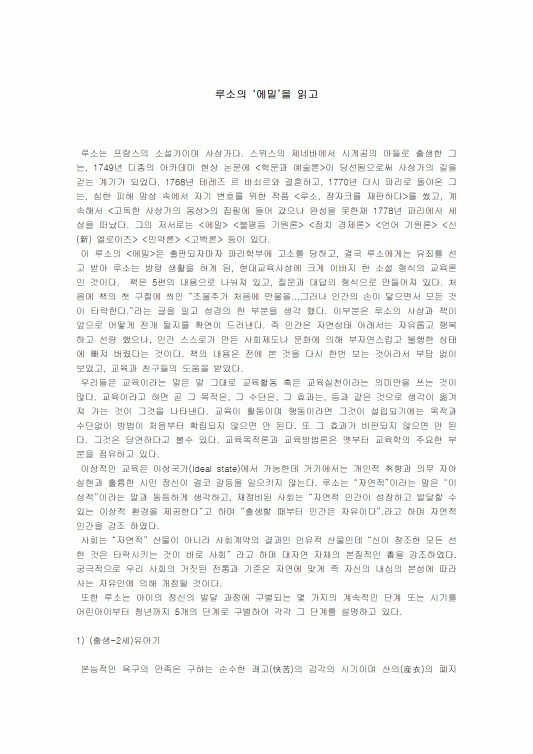 [도서감상문]루소의 에밀을 읽고