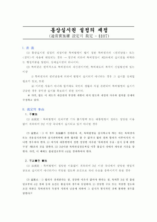 [특허법] 통상실시권 설정의 재정(通常實施權 設定의 裁定 - §107)