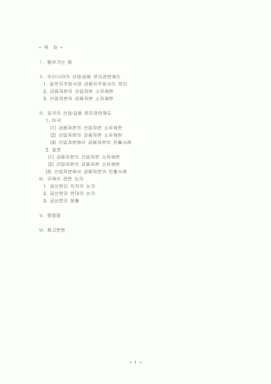 [사회경제학]금산분리 찬반논쟁에 관한 고찰