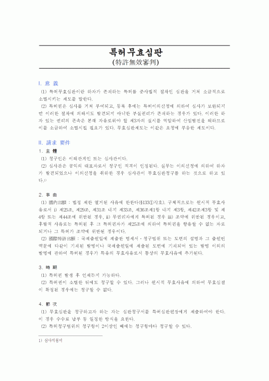 [특허법] 특허무효심판(特許無效審判)
