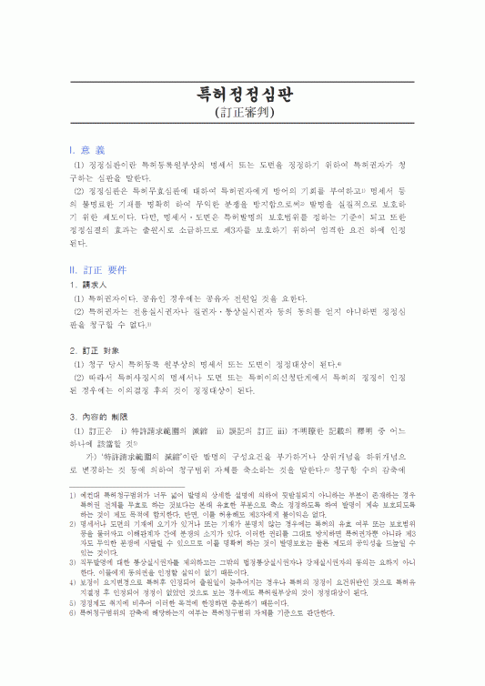 [특허법] 특허정정심판(訂正審判)