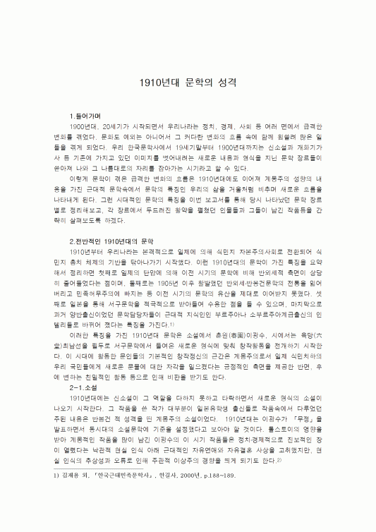 1910년대 한국문학의 성격