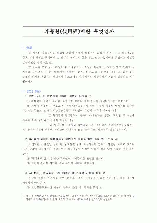 [특허법] 후용권(後用權)이란 무엇인가