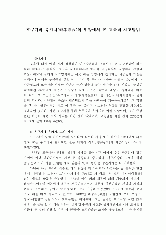후쿠자와 유키치에 대해 교육철학적 접근