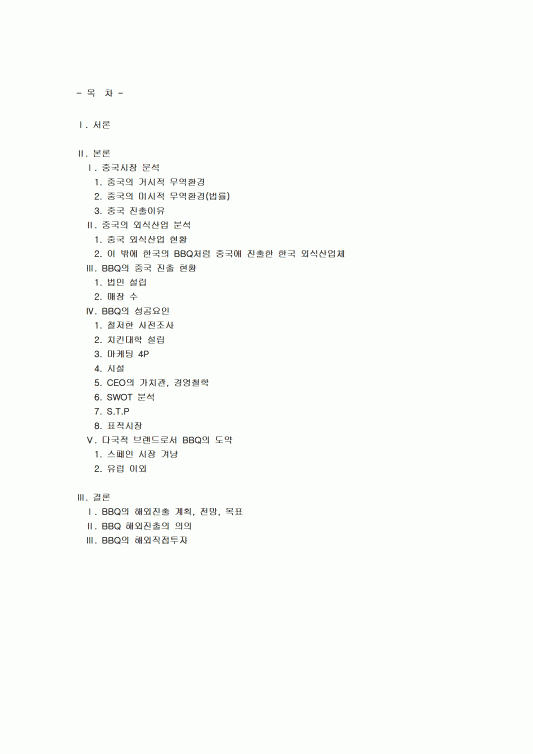 [국제경영학]BBQ치킨 중국진출 성공경영전략 분석