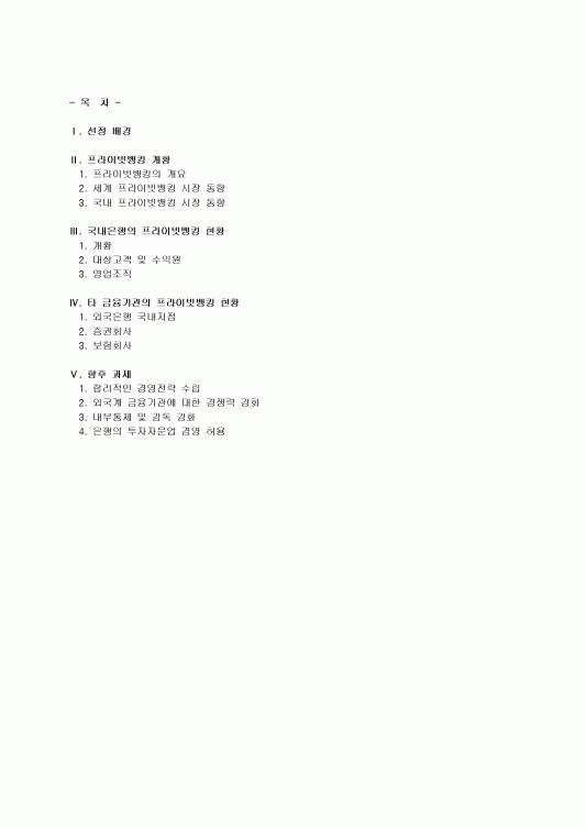 [금융론]국내은행의 프라이빗 뱅킹 현황과 개선과제 및 발전방향