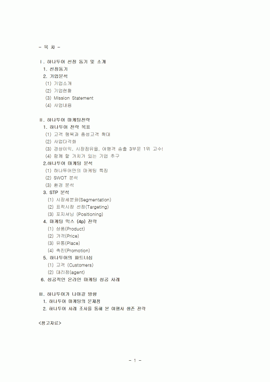[마케팅관리]여행업계 1위 하나투어 마케팅전략 분석 및 향후과제