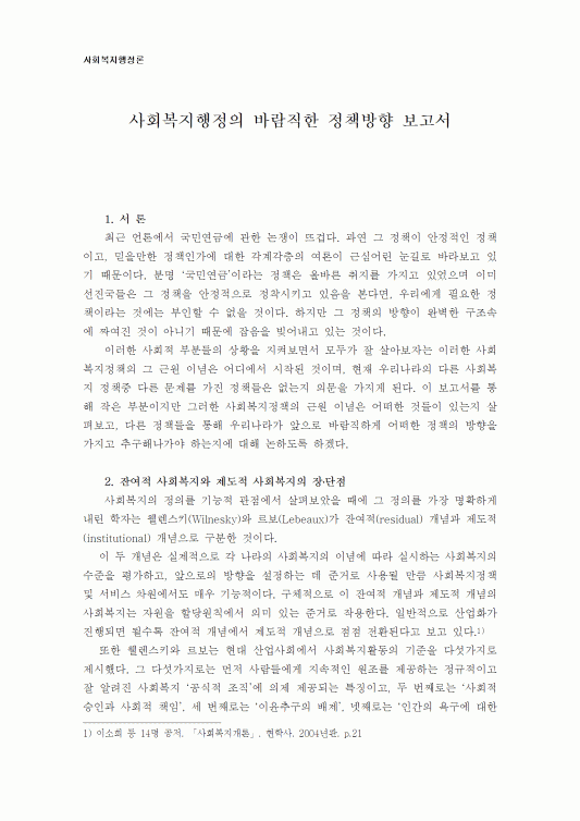 [사회복지] 사회복지행정의 바람직한 정책방향 보고서
