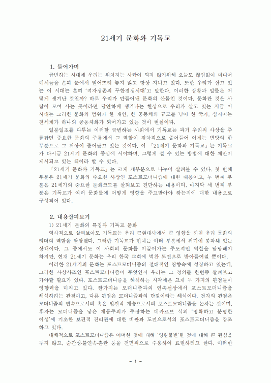 21세기 문화와 기독교(서평)