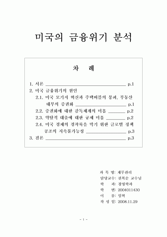 [금융위기] 미국의 금융위기 분석