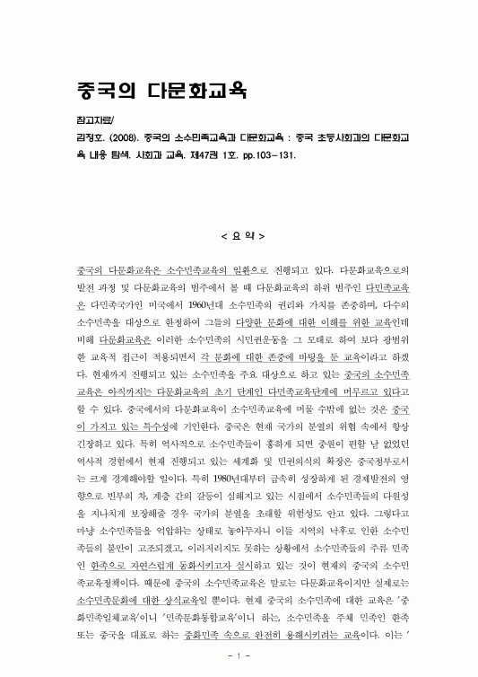 중국의 다문화교육