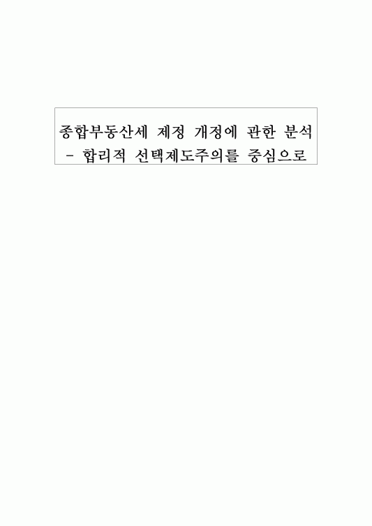 종합부동산세 제정 개정에 관한 분석 - 합리적 선택제도주의를 중심으로