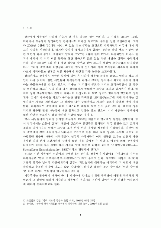 광우병에 대하여 (광우병 발생원인과 우리사회에 미치는 영향 등)