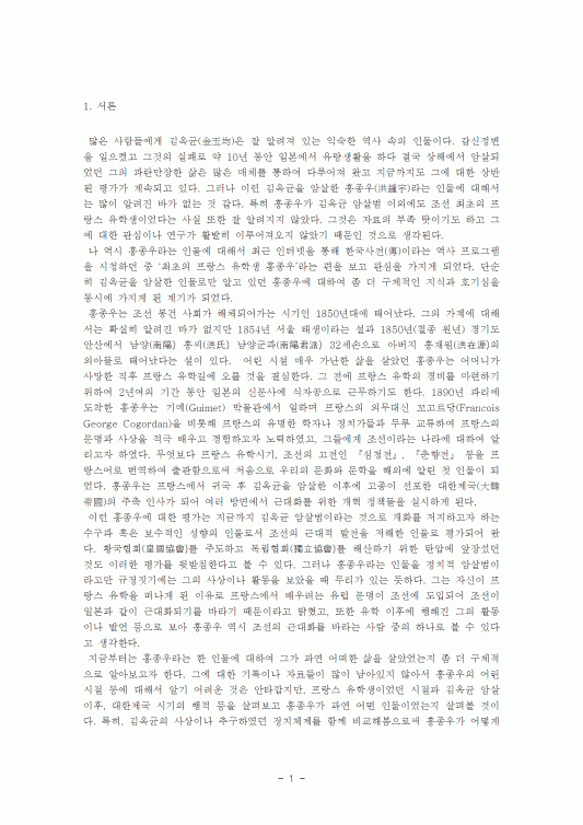 조선 최초의 프랑스 유학생 홍종우에 관하여