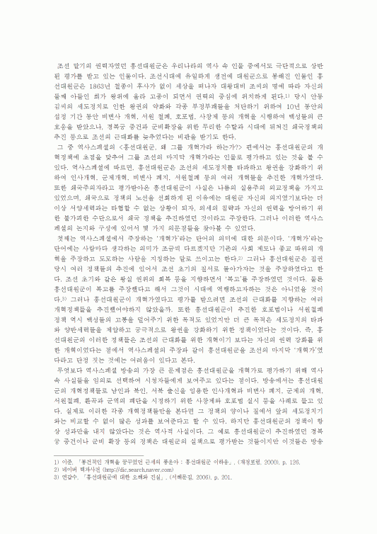 흥선대원군, 왜 그를 개혁가라 하는가?