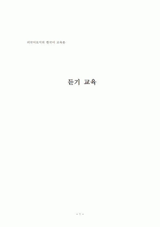 외국어로서의 한국어 교육론 듣기교육