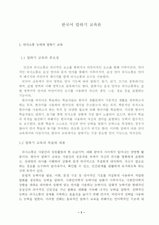 말하기 교육론 정리