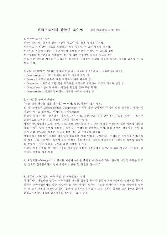 외국어로서의 한국어 교수법