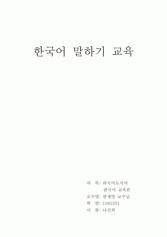 한국어 말하기 교육