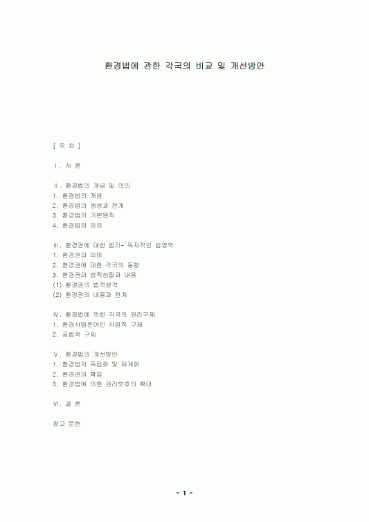 [환경권]환경법에 관한 각국의 비교 및 개선방안