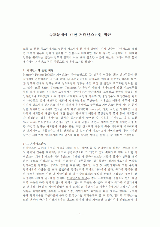 독도문제에 대한 거버넌스적인 접근