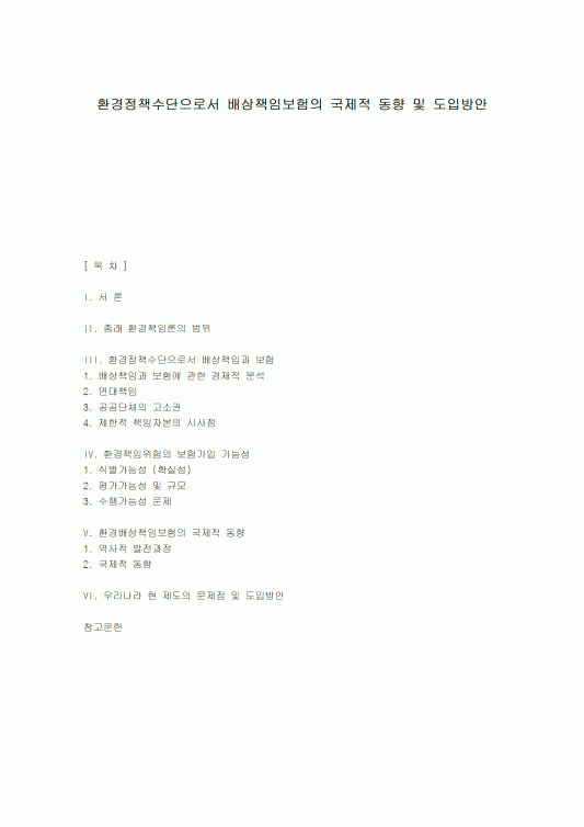 환경정책수단으로서 배상책임보험의 국제적 동향 및 도입방안
