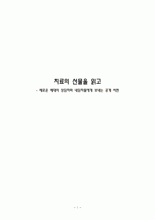 [상담심리학]치료의선물 독후감