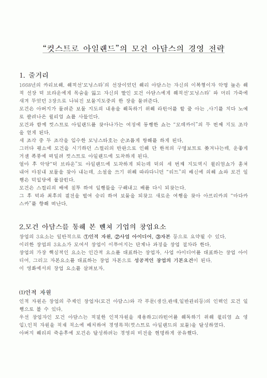 컷스트로 아일랜드의 모건 아담스의 경영 전략