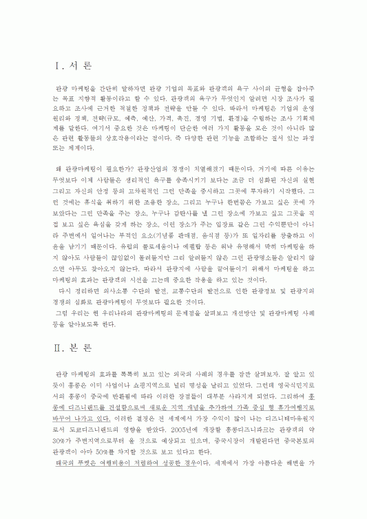 관광서비스마케팅의 문제 및 개성방안