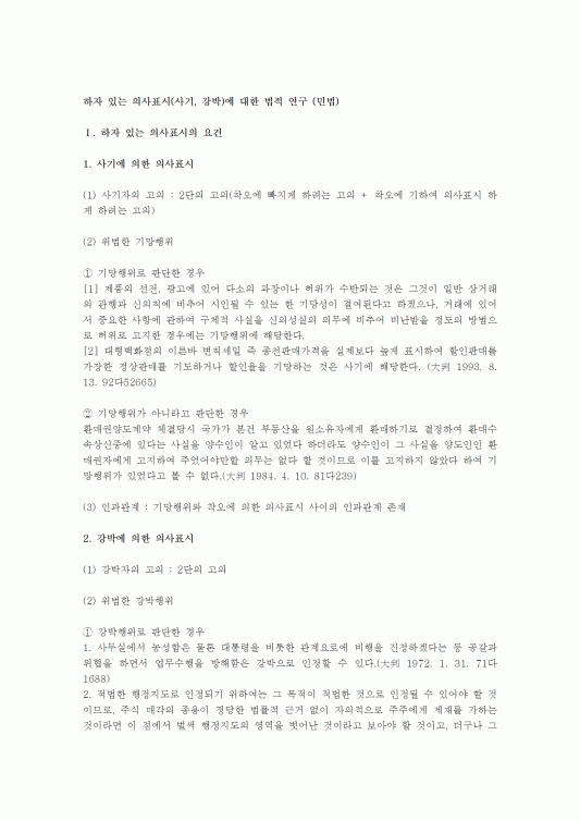 하자 있는 의사표시(사기, 강박)에 대한 법적 연구 (민법)