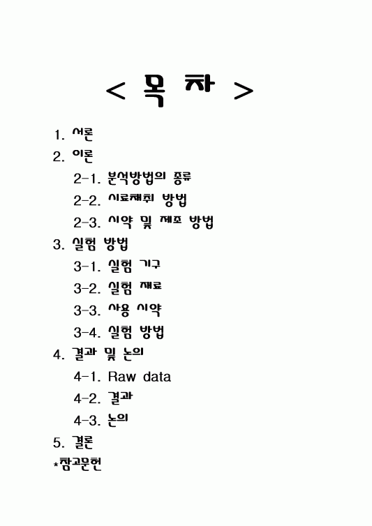 질소산화물 분석실험(수동살츠만법)