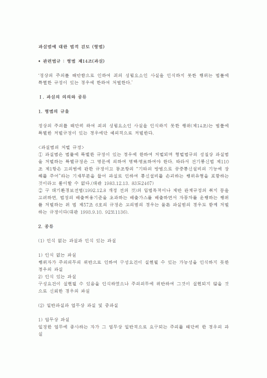 과실범에 대한 법적 검토 (형법)