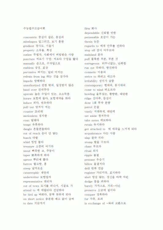 수능 필수 고급 어휘