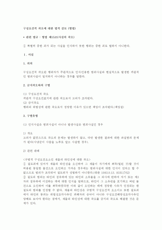 구성요건적 착오에 대한 법적 검토 (형법)