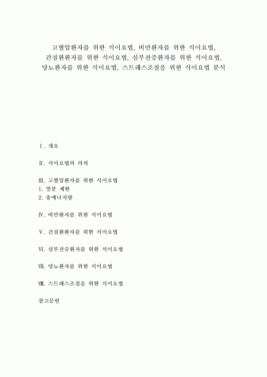 [식이요법][식사요법]고혈압환자를 위한 식이요법, 비만환자를 위한 식이요법, 간질환환자를 위한 식이요법, 심부전증환자를 위한 식이요법, 당뇨환자를 위한 식이요법, 스트레스조절을 위한 식이요법 분석