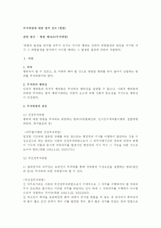 부작위범에 대한 법적 검토 (형법)