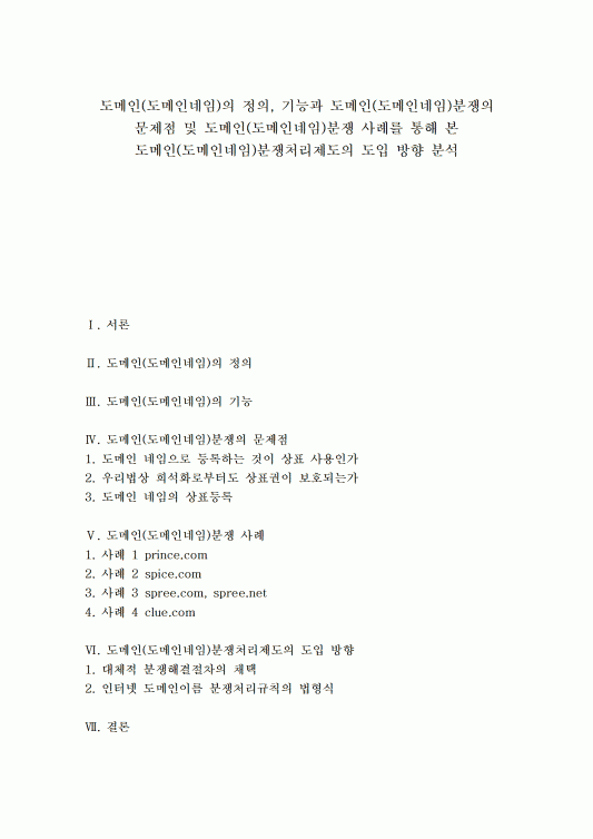 [인터넷주소]도메인(도메인네임)의 정의, 도메인(도메인네임)의 기능과 도메인(도메인네임)분쟁의 문제점 및 도메인(도메인네임)분쟁 사례를 통해 본 도메인(도메인네임)분쟁처리제도의 도입 방향 분석
