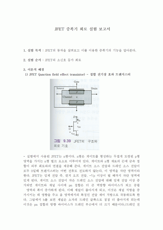 JFET 증폭기 회로 실험 보고서