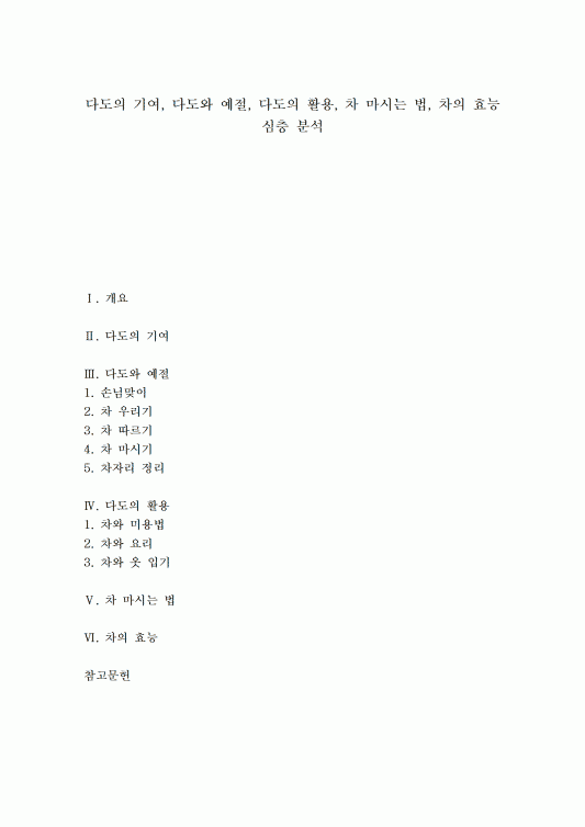 [다도][차][예절][다례][다예][차문화][다도의 기여][다도와 예절][다도의 활용][차 마시는 법][차의 효능]다도의 기여, 다도와 예절, 다도의 활용, 차 마시는 법, 차의 효능 심층 분석(다도, 차, 차문화)