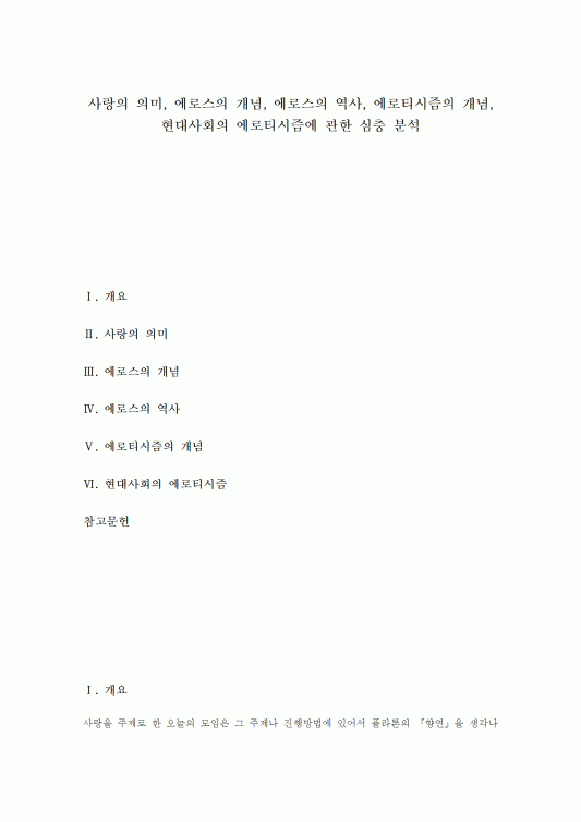 [사랑][에로스][에로티시즘][사랑 의미][에로스 개념][에로티시즘 개념][에로스 역사][현대사회 에로티시즘]사랑의 의미, 에로스의 개념, 에로스의 역사, 에로티시즘의 개념, 현대사회의 에로티시즘 분석