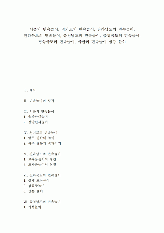 [민속놀이][지역별 민속놀이][전국의 민속놀이]서울 민속놀이, 경기도 민속놀이, 전라남도 민속놀이, 전라북도 민속놀이, 충청남도 민속놀이, 충청북도 민속놀이, 경상북도 민속놀이, 북한 민속놀이 분석