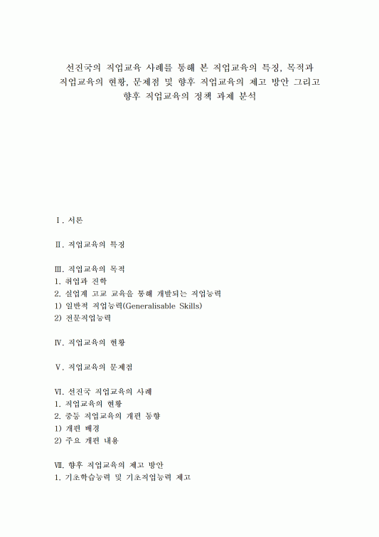 [직업교육][직업교육 사례]선진국의 직업교육 사례를 통해 본 직업교육의 특징, 직업교육의 목적과 직업교육의 현황, 직업교육의 문제점 및 향후 직업교육의 제고 방안 그리고 향후 직업교육의 정책 과제 분석