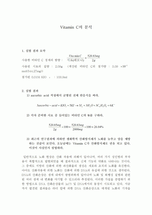 [공학/컴퓨터/통신] Vitamin C의 분석