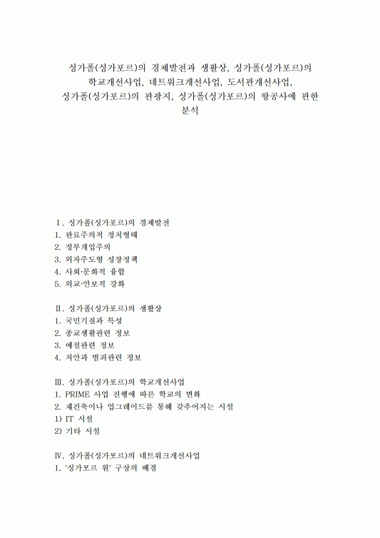 [싱가폴][싱가포르]싱가폴(싱가포르)의 경제발전과 생활상, 싱가폴(싱가포르)의 학교개선사업, 네트워크개선사업, 도서관개선사업, 싱가폴(싱가포르)의 관광지, 싱가폴(싱가포르)의 항공사에 관한 분석