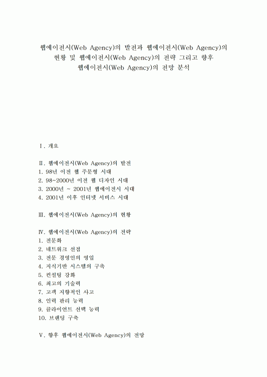 [웹에이전시][웹][인터넷][웹사이트][사이트]웹에이전시(Web Agency)의 발전과 웹에이전시(Web Agency)의 현황 및 웹에이전시(Web Agency)의 전략 그리고 향후 웹에이전시(Web Agency)의 전망 분석