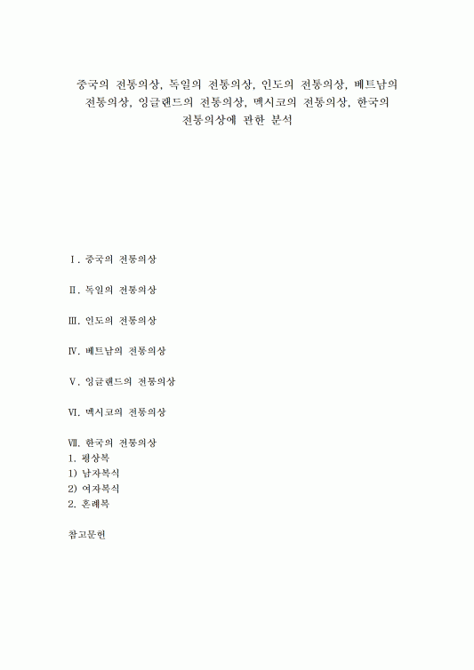 [전통의상][중국][독일][인도][베트남][잉글랜드][영국][멕시코][한국 전통의상]중국의 전통의상, 독일의 전통의상, 인도의 전통의상, 베트남의 전통의상, 잉글랜드의 전통의상, 멕시코의 전통의상, 한국의 전통의상에 관한 분석