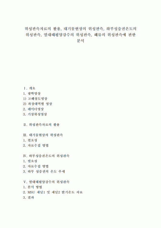 [위성관측][위성관측자료 활용][대기물현상][하부성층권온도][열대태평양강수][해류]위성관측자료 활용, 대기물현상 위성관측, 하부성층권온도 위성관측, 열대태평양강수 위성관측, 해류 위성관측 분석